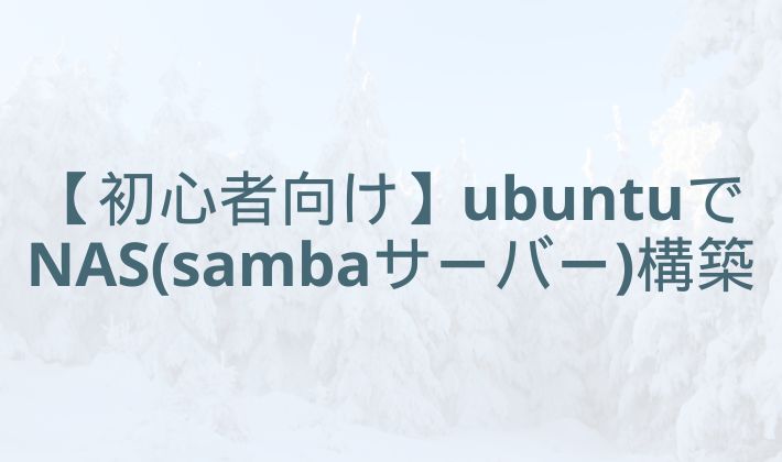 【初心者向け】ubuntuでNAS(sambaサーバー)構築 | 暁月